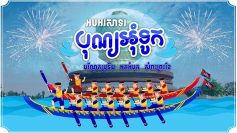 ពិធីបុណ្យអុំទូក ក្នុងខេត្តពោធិ៍សាត់ ថ្ងៃទី១៦ ១៨ ខែតុលា ឆ្នាំ២០២២ខាងមុននេះ Youtube