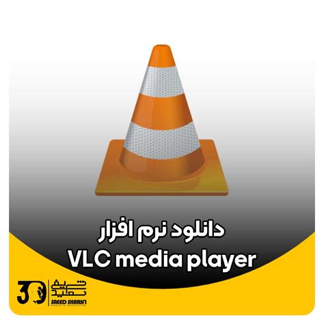 دانلود نرم افزار Vlc آکادمی شریفی آموزش نرم افزارهای معماری