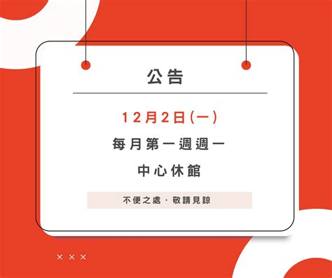 新莊文化藝術中心 📢📢休館公告📢📢 12月2日一為每月第一週週一【中心休館日】 💖小編溫馨提醒 休館不要白跑一趟