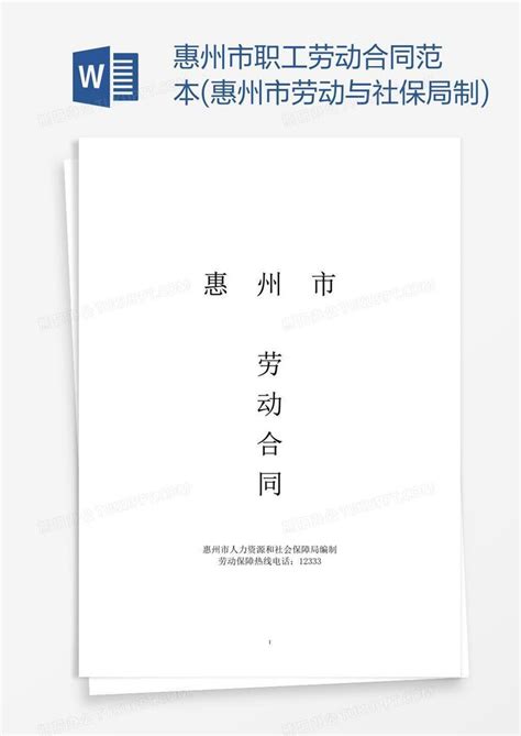 惠州市职工劳动合同范本 惠州市劳动与社保局制 Word模板下载 编号rrxmwjrb 熊猫办公