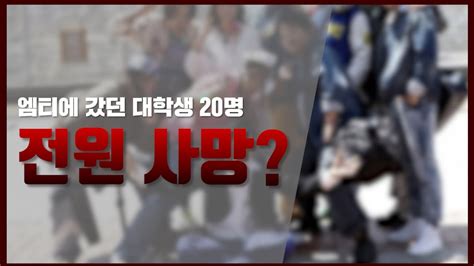 엠티에 갔던 대학생 20명이 전원 음독사한 한국의 미제사건 Youtube