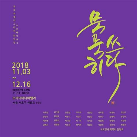 김영민 캘리그라피 천둥소리가 저 멀리서 들려오고 구름이 끼고 비라도 내리지 않을까 그러면 널 붙잡을 수 있을 텐데