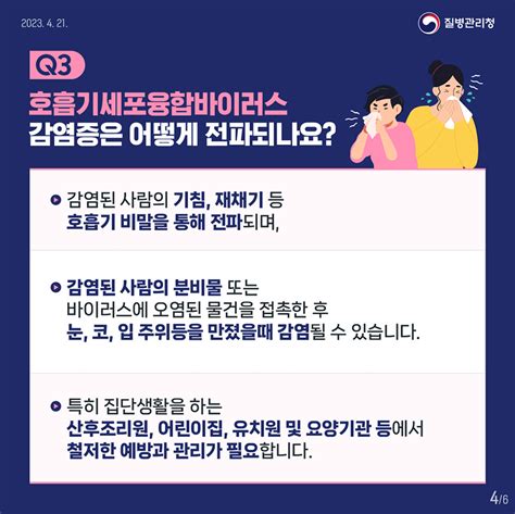 호흡기 세포융합바이러스 감염증 알아보기 카드뉴스 엠폭스 감염병 질병관리청