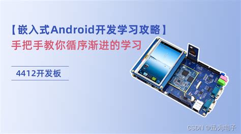 【嵌入式android开发学习攻略】手把手教你循序渐进的学习 源码巴士