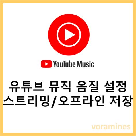 유튜브 뮤직 음질 설정 방법 스트리밍 오프라인 저장