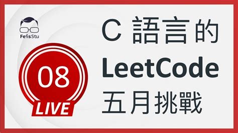 C 語言的 LeetCode 五月挑戰第八天 Check If It Is a Straight Line YouTube
