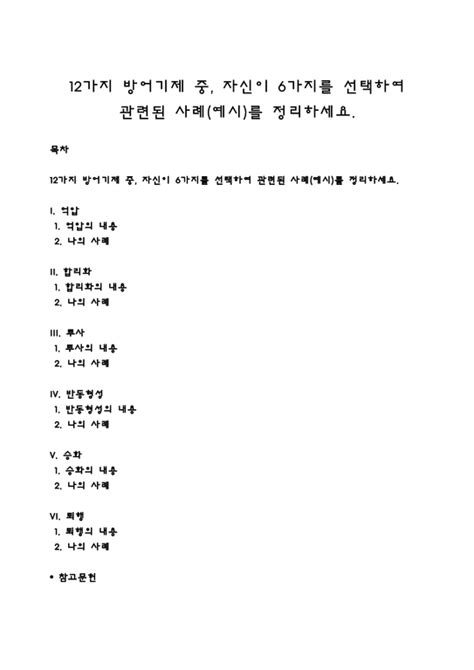 12가지 방어기제 중 자신이 6가지를 선택하여 관련된 사례예시를 정리하세요 사회과학