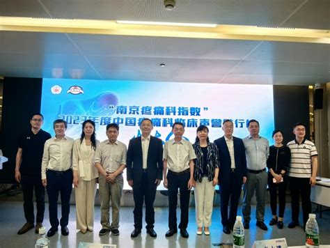“南京疼痛科指数”2023年度中国疼痛科临床声誉排行榜发布中国江苏网