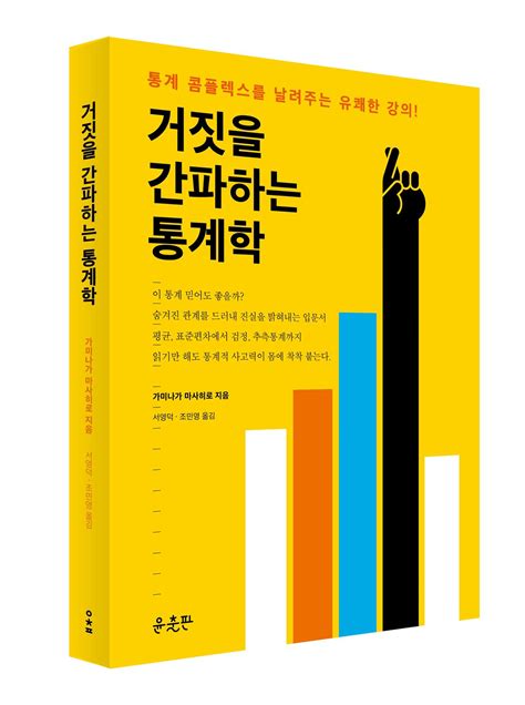 윤출판 통계 사고력을 한 뼘쯤 키워준다 통계 사고력을 익히는 입문서이다 수식 없이 표와 그림 삽화를 통해 개념과 읽는 법을 알 수 있다 평균 표준편차 상관관계