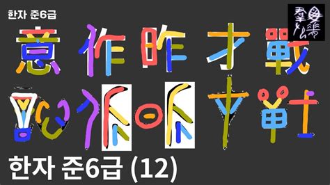 한자 준6급 12 그림으로 한자공부 [뜻 의 지을 작 어제 작 재주 재 싸울 전] 어이없는 한자 Youtube
