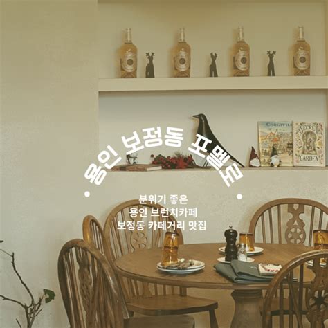 용인 보정동카페거리 감성 레스토랑 포멜로 내돈내산후기 용인브런치 보정동카페거리브런치 네이버 블로그