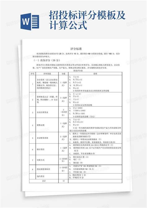 招投标评分及计算公式word模板下载 编号qgxdbbbo 熊猫办公
