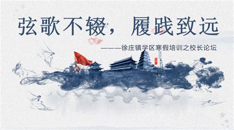 弦歌不辍履践致远 徐庄镇学区寒假培训之校长论坛 教育 教学 方面