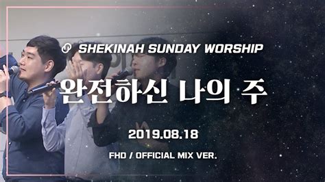 【쉐키나 주일찬양】 완전하신 나의 주 오준석 전도사 인도 2019 08 18 Youtube