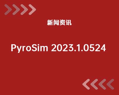 烟气流动分析软件PyroSim火灾模拟应急仿真 Pathfinder中文版