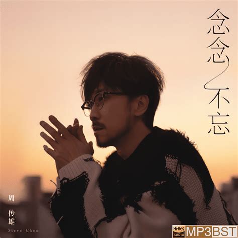 周传雄《念念不忘》2022 Hi Res 48khz24bit Flac320k Mp3 Mp3bst