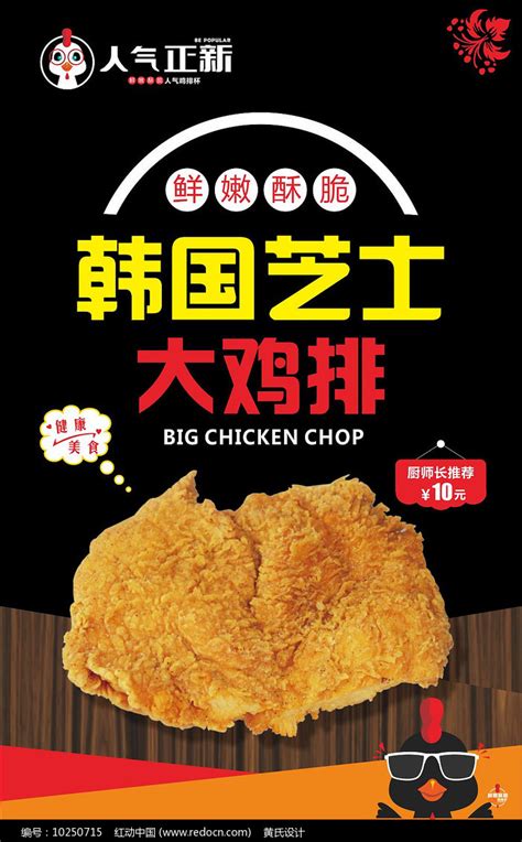鸡排美食海报广告图片下载红动中国