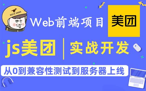 【前端js项目实战美团购项目完整版】javascript前端美团项目实战从搭建到项目兼容性测试到项目服务器上线，前端找工作面试必备项目