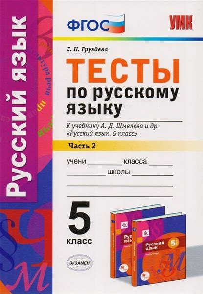 Тесты по русскому языку. 5 класс. В 2-х частях. Часть 2. К учебнику А ...