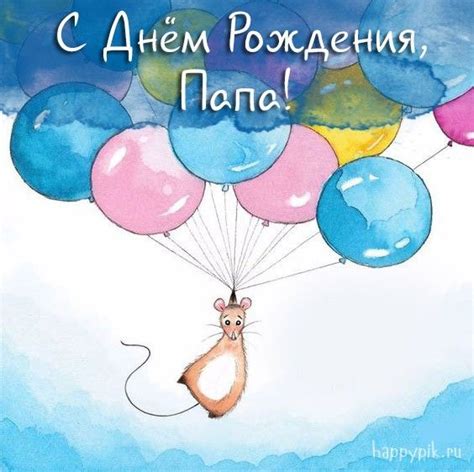 Открытки папе с днём рождения! 40 картинок с поздравлениями. | С днем ...