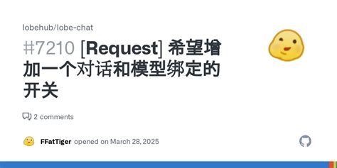 Request 希望增加一个对话和模型绑定的开关 · Issue 7210 · Lobehublobe Chat · Github