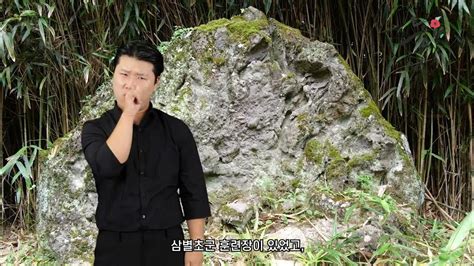 수어로 보는 제주 제주돌문화공원 항파두리 살 맞은 돌과 돌쩌귀 수어해설영상 Youtube