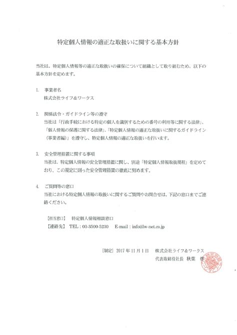 情報セキュリティ基本方針個人情報の取り扱いについて 株式会社ライフワークス
