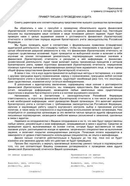 Пример письма о проведении аудита приложение к федеральному правилу стандарту аудиторской