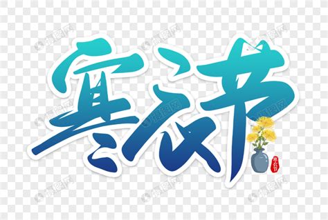 蓝色渐变寒衣节传统节日艺术字元素素材下载 正版素材402397734 摄图网