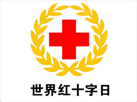 世界红十字会日图册 360百科
