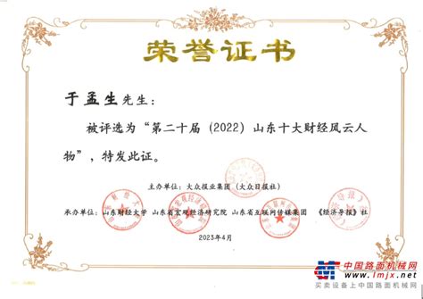 临工集团总裁于孟生荣膺“2022山东十大财经风云人物” 临工集团 工程机械动态 中国路面机械网