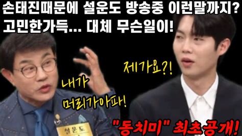 긴급속보 손태진 때문에 설운도 이런말까지 했다고 고민한가득 아이고~ 머리야 대체무슨일이 5개국어가 가능해 악상이 마구