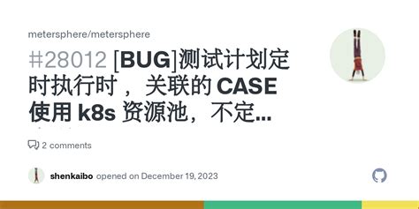 [bug]测试计划定时执行时 ，关联的 case 使用 k8s 资源池，不定期 出现 running · issue 28012