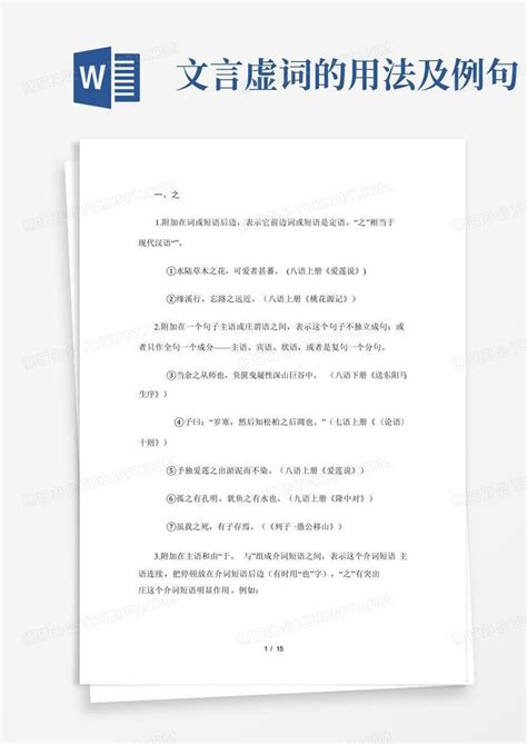 文言虚词的用法及例句Word模板下载 编号lzerwemm 熊猫办公