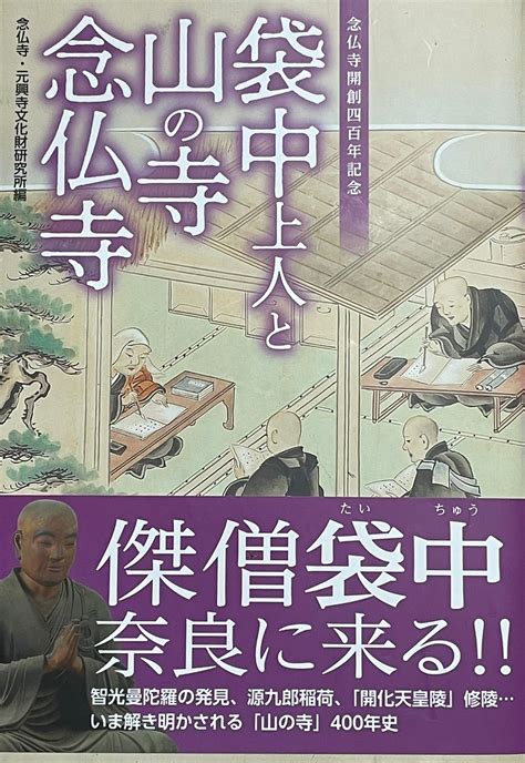 袋中上人と山の寺念仏寺 奈良好きなブログ