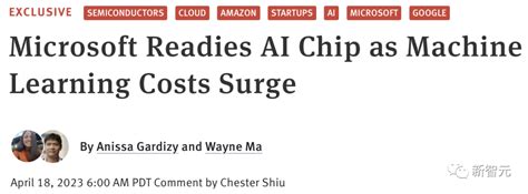 微软openai联手围剿英伟达，首款自研ai芯片下月发布！ 文心aigc