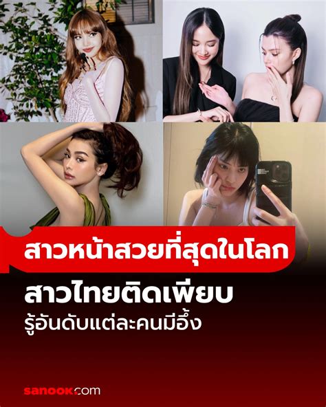 Sanook News อันดับ 100 สาวหน้าสวยที่สุดในโลก 2023
