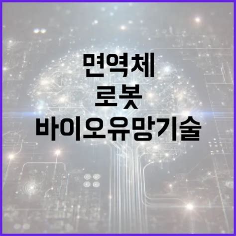 바이오 유망기술 인간 면역체와 생물학적 로봇 커먼플레이스