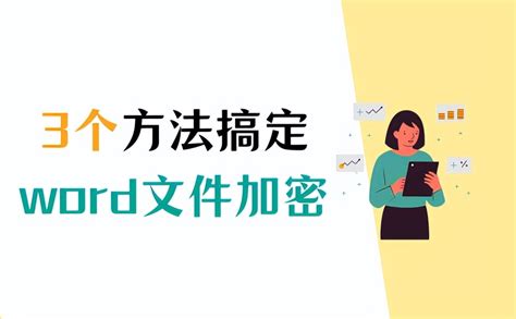 Word文件加密怎么操作word加密以后怎么设置 正数办公