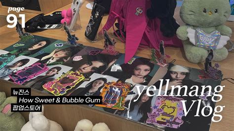 백수의 여름방학 이야기 Part1 Sweet한 뉴진스 팝업 방문기 뉴진스 팝업 브이로그 How Sweet Pop Up Store 굿즈 언박싱 Youtube