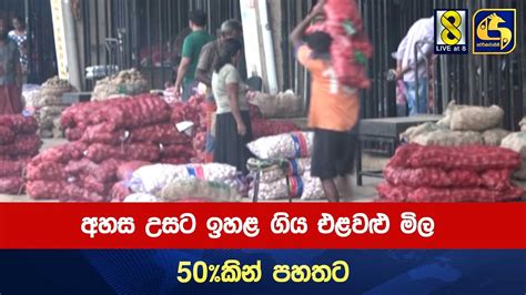 අහස උසට ඉහළ ගිය එළවළු මිල 50 කින් පහතට Youtube