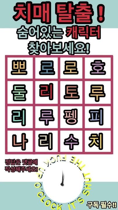 눈크게 뜨고 집중하면 풀수있는 퀴즈 치매탈출넘버원 숨은단어찾기퀴즈 치매예방영상 Youtube