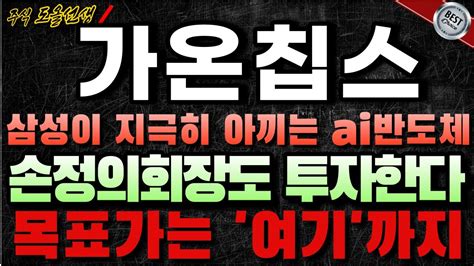 가온칩스 삼성전자 지극히 아끼는 회사 지분투자 이제 발표 얼마 안남았습니다 목표가00만원 주식도올가온칩스분석 가온칩스가온칩스가온칩스 반도체가온칩스