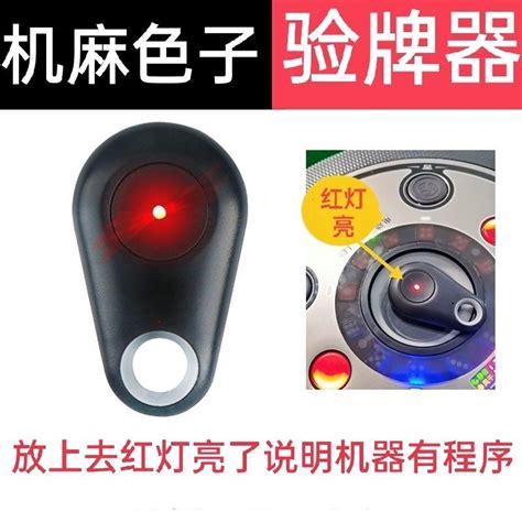 白色麻将机检测器 智能麻将防做弊钥匙扣程序识别器验牌器 阿里巴巴