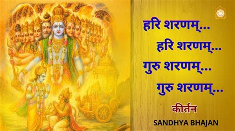 हरि शरणम्… गुरु शरणम्… कीर्तन Hari Sharanam Guru Sharanam Kirtan