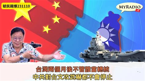 黃毓民 毓民踢爆 231110 Ep688 P1 Of 3台灣兩個月後不管誰當總統中共對台文攻武嚇都不會停止 Youtube