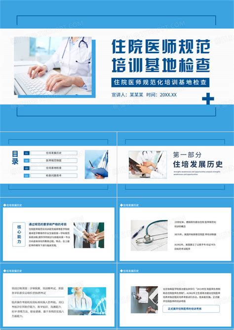 住院医师规范化培训基地检查动态PPT模板下载 熊猫办公