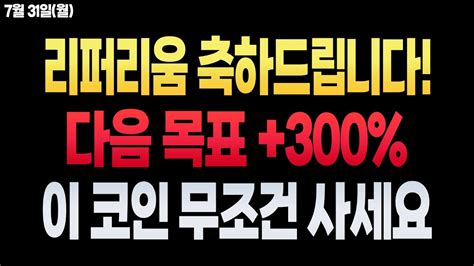 코인 추천 및 전망 리퍼리움 뒤를 이을 폭등 코인입니다 비트코인 리플 이더리움 도지코인 Youtube