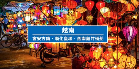 超值中越峴港～纜車佛手橋、迦南島竹桶船、會安燈籠古鎮、順化皇城漫遊5日 大創亞旅行社