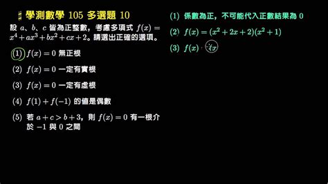 【學測數學】105 多選10：多項式根的問題 Youtube